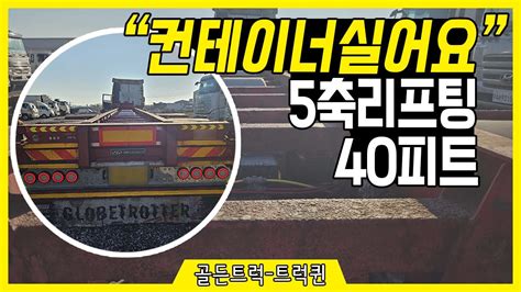 컨테이너 실을 거예요 2017년식 컨테이너 트레일러 매매 추천 골든트럭 트럭 각종 탑차 화물차 특장차 화물차가격