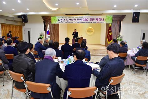 나동연 양산시장 2023년 Ceo 초찬세미나 첫 강연 양산타임스