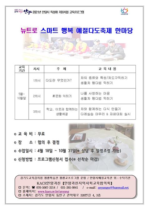 2021년 평생학습기관 특성화 프로그램 지원사업 뉴트로 스마트 행복 예절다도축제 한마당 한국지역사회교육협의회 연합kace연합