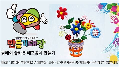 만들기대장 동영상 클레이 꽃화분 메모꽂이 만들기미술수업미술패키지제작전문회사미술재료만들기재료만들기대장미술수업미술프로그램원격수업 Youtube