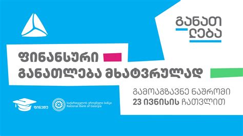 კონკურსი „ფინანსური განათლება მხატვრულად“ • Forbes Georgia