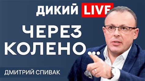 Наперсточники... Дмитрий Спивак. ДИКИЙ LIVE. - YouTube