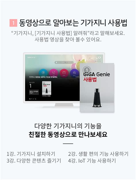 1 동영상으로 알아보는 기가지니 사용법