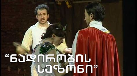 სპექტაკლის დრო ნადირობის სეზონი Youtube