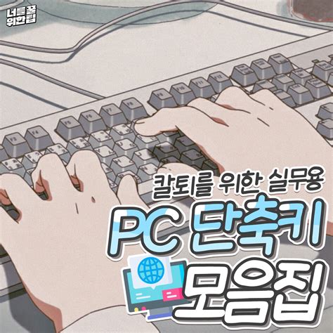 너를 위한 꿀팁 직장인들 저장공유 필수 칼퇴를 부르는 ⌨컴퓨터 단축키⌨ 모음 ｡•̀ᴗ 이거 알아둬