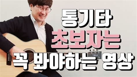 통기타 초보자 분들이 빠른 기간 안에 실력을 향상 시키는 연습 방법 기타를 빠르게 배우고 싶은 분이라면 무조건 보세요 Youtube