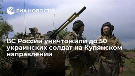 ВС России уничтожили до 50 украинских солдат на Купянском направлении РИА Новости 17 09 2023