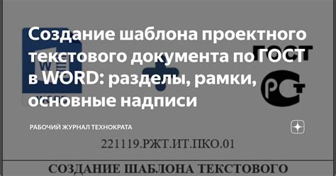 Создание шаблона проектного текстового документа по ГОСТ в Word разделы рамки основные