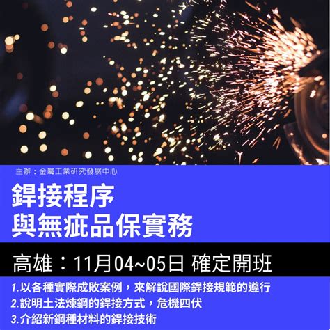 金屬中心樂齡學苑 💢如期開課💢 【 銲接程序與無疵品保實務】 💡學習目的：