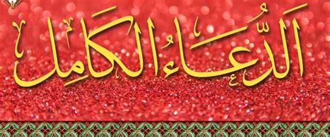 Dua E Kamil Mumeneen Akhbar