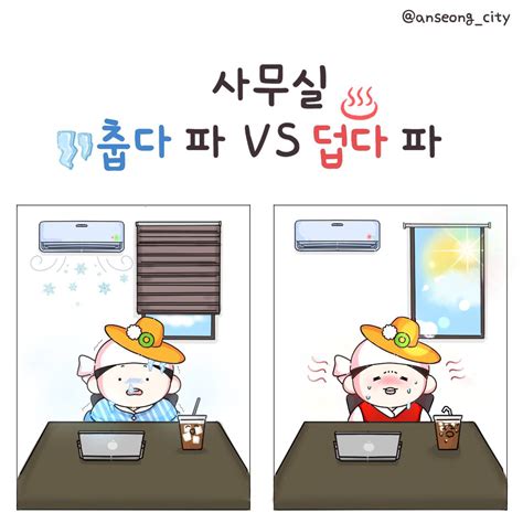 안성시청 여름마다 펼쳐지는 사무실 온도전쟁 🔥 🥶 와 너무 춥다 끄기 🥵 와 너무 덥다