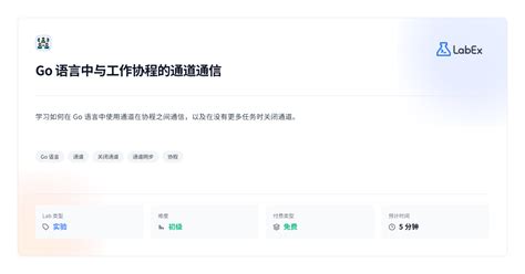 go 语言中关闭通道 通道同步 labex