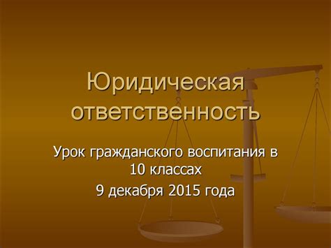 Юридическая ответственность. (10 класс) - презентация онлайн