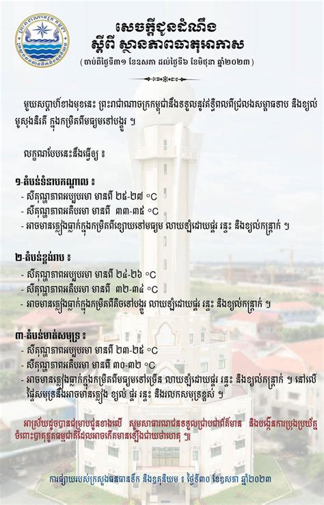 ចាប់ពីថ្ងៃស្អែក ដល់ថ្ងៃទី៦ ខែមិថុនា អាកាសធាតុ នឹងអាចមានភ្លៀងធ្លាក់ពីតិចទៅច្រើន លាយឡំផ្គរ រន្ទះ