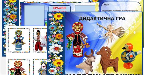 ДИДАКТИЧНА ГРА “НАРОДНІ ІГРАШКИ” Інші методичні матеріали Дидактичні матеріали