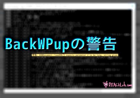 BackWPupの警告DOMDocument loadXML expects parameter to be long string given REACH rh
