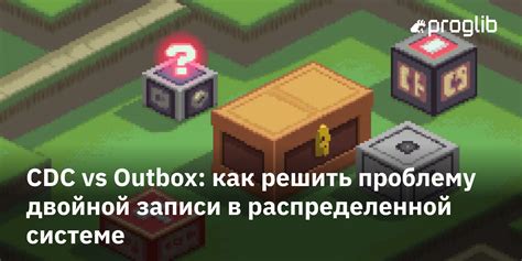 CDC vs Outbox как решить проблему двойной записи в распределенной системе