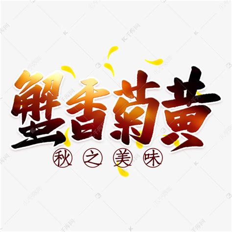 蟹香菊黄毛笔艺术字艺术字设计图片 千库网