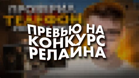 СДЕЛАЛ ПРЕВЬЮ ДЛЯ РЕЛАЙНА | ПРЕВЬЮ НА КОНКУРС @Reline - YouTube