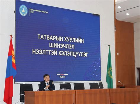 ТАТВАРЫН ХУУЛЬ ТОГТООМЖИЙН ШИНЭЧЛЭЛ ХЭЛЭЛЦҮҮЛЭГТ УРЬЖ БАЙНА Булган аймгийн татварын газар