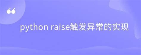 【说站】python Raise触发异常的实现 腾讯云开发者社区 腾讯云