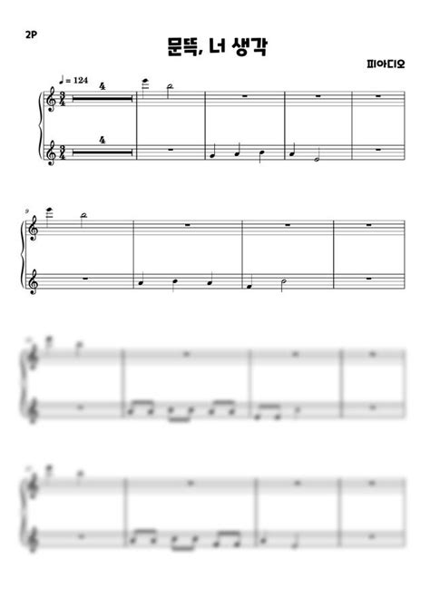 악보 피아디오 Piadio 문뜩 너 생각 연탄곡 2p 파트보 By 피아디오 Piadio