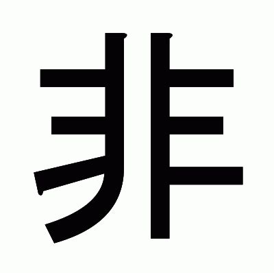 漢字「非」の部首・画数・読み方・筆順・意味など
