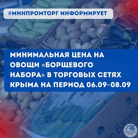 Минимальная цена на овощи «борщевого набора в торговых сетях Крыма на период с 06 09 по 08 09