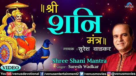 Suresh Wadkar | Shree Shani Mantra | Full Video | Peaceful Devotional Shani Mantra - YouTube