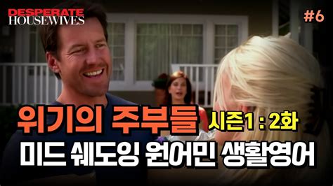 미드영어 쉐도잉위기의 주부들 시즌1 2화6 미드로 배우는 미국식 영어 영어공부 영어표현 기초영어 생활영어 영어쉐도잉 영어반복듣기 Youtube