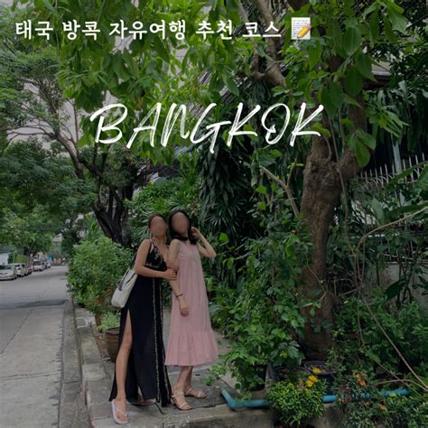 태국 방콕 자유여행 코스 추천 맛집 카페 쇼핑 내돈내산 네이버 블로그