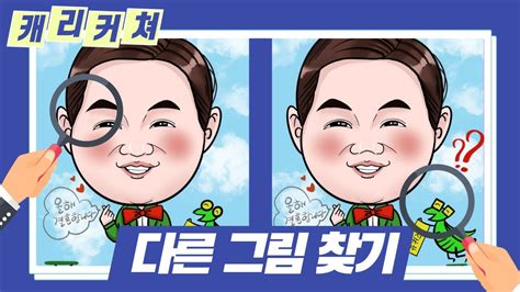 [다른그림찾기 틀린그림찾기] 조세호 라미란 오타니 쇼헤이 연예인 다른그림찾기 5개 찾아라 [연예인캐리커쳐][연예인그리기][치매예방][뇌운동] Youtube