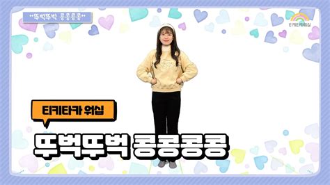 뚜벅뚜벅 콩콩콩콩 영유아유치부 전국연합회 영아부 어린이 찬양율동 추천 영유아유치부 찬양율동 추천 아동부 찬양