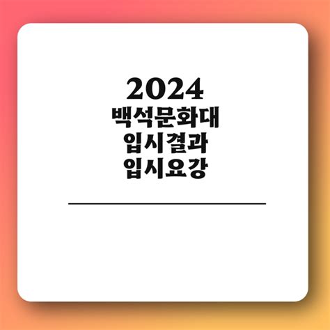 백석문화대학교 수시등급 백석문화대 간호학과 경쟁률 방사선과 수시2차 정시 정시등급 수시1차 입결 내신 추합 모집요강 2024 2025 네이버 블로그