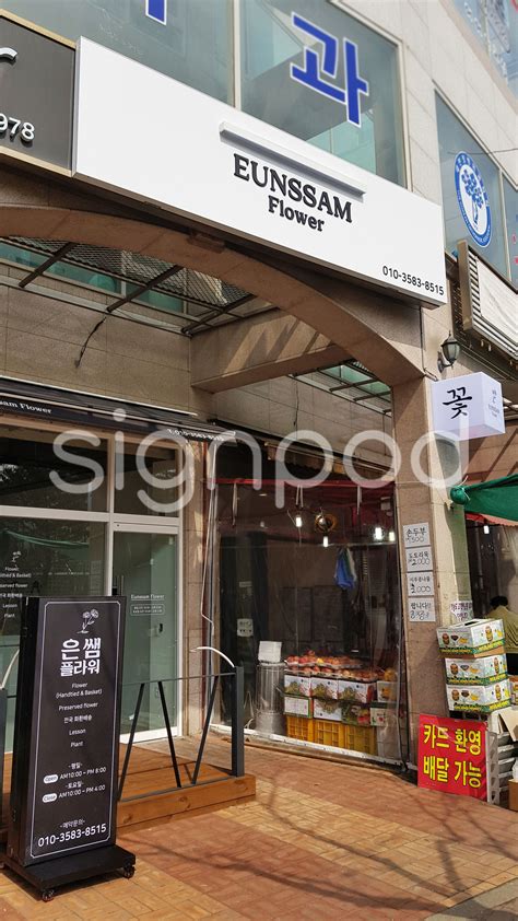 플라워샵간판 은쌤플라워