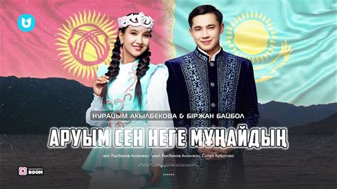 Біржан Байбол And Нурайым Акылбекова Аруым сен неге мұңайдың Youtube