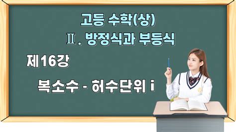 개념강의 수학상 16방정식과 부등식복소수 허수단위 I Youtube