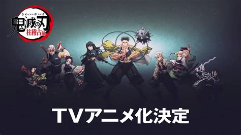 「鬼滅の刃」柱稽古編、アニメ化決定！ティザーpv＆ビジュアル公開（動画）｜シネマトゥデイ