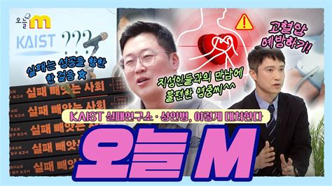 Kaist 실패연구소 And 성인병 이렇게 대처한다 오늘m 2025년 05월 28일 Youtube