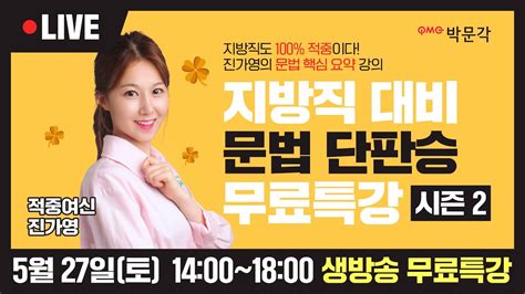 영어문법 단판승 특강 시즌2 미리보기 지방직 대비 영어문법 딱 100개만 💖단판승💖 하나로 끝낸다 진가영 영어
