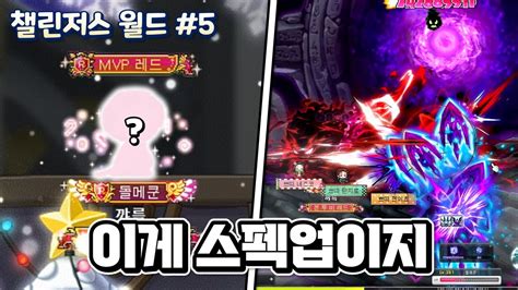 코디 하니까 보스가 잘 잡히는 거 같아 챌린저스 월드 5 Youtube