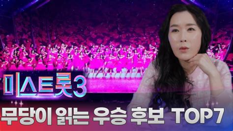 블라인드신점 미스트롯3 우승 후보는 누구 신점공수예언미스트롯3 Youtube