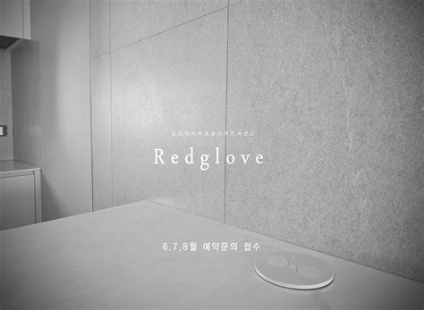 레드글러브디자인 Redglovedesign 공간의시작과 끝 레드글러브디자인 입니다 🏠경기 수원시 영통구 이의동1286 ☎ 010 5185 9989 병점