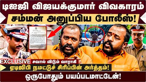 Dig Vijayakumar Case போலீஸ் அனுப்பிய சம்மன் Journalist Varaaki பரபரப்பு தகவல் Youtube