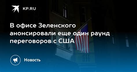 В офисе Зеленского анонсировали еще один раунд переговоров с США Kp Ru