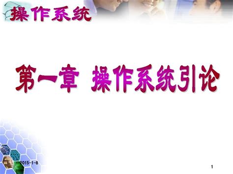 操作系统第一章习题 word文档在线阅读与下载 无忧文档