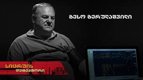 ბესო ბერულაშვილი სიცრუის დეტექტორი Youtube