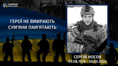 Сумська Герої не вмирають Сумяни памятають 🕯Минув рік з дня загибелі Сергія Носов Сергій