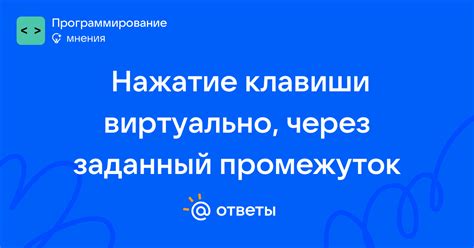 Нажатие клавиши виртуально через заданный промежуток Ответы Mail