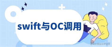 Swift与objective C互相调用总结公司正式使用swift语言开发项目已经一年多 现在总结一下swift 掘金